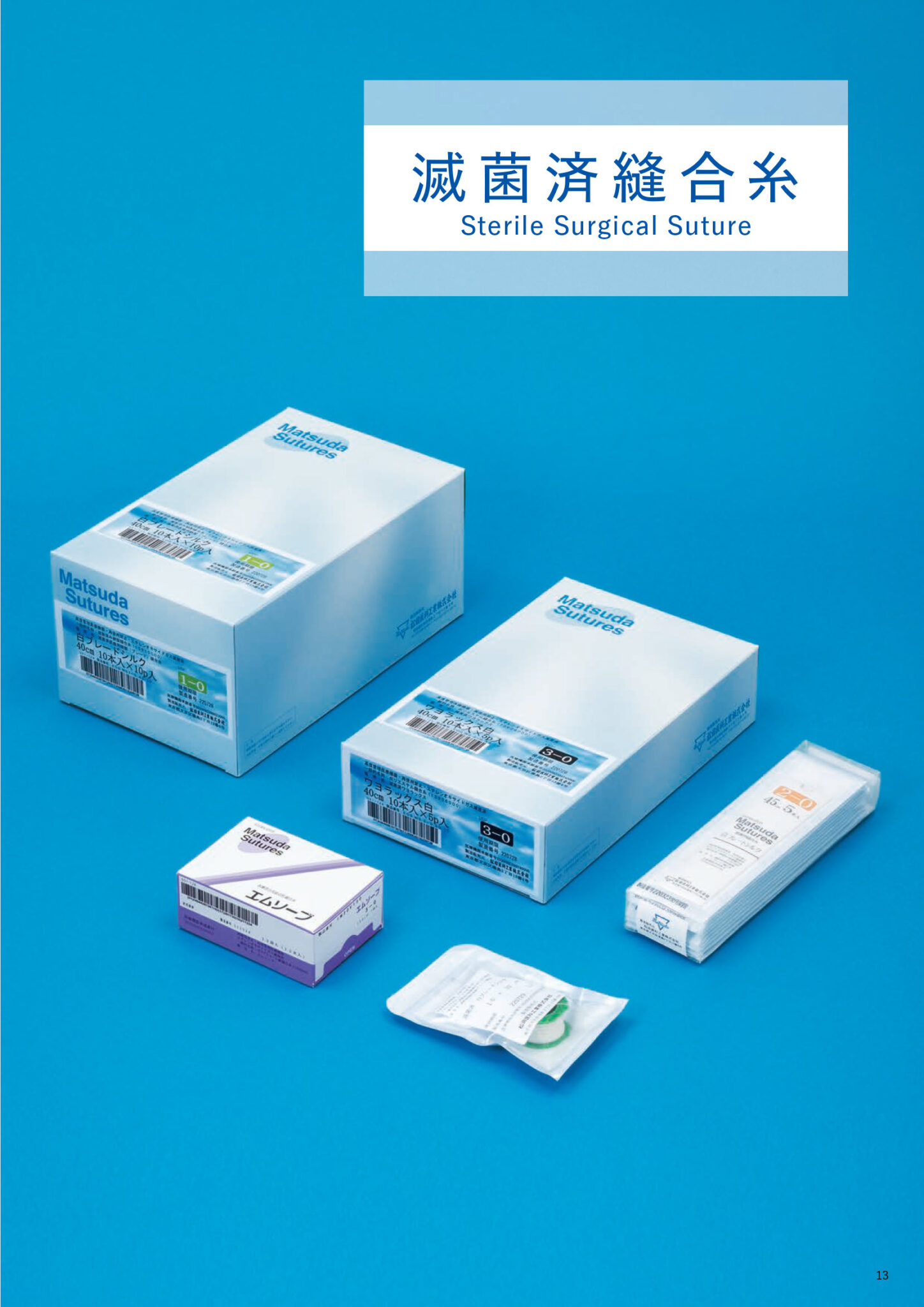 縫合糸 - 松田医科工業株式会社